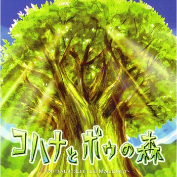 encounter＋（流歌、桃梨、入地有海）「コハナとボウの森-Initial01：LITTLE MALCHUT-」 | まんだらけ Mandarake
