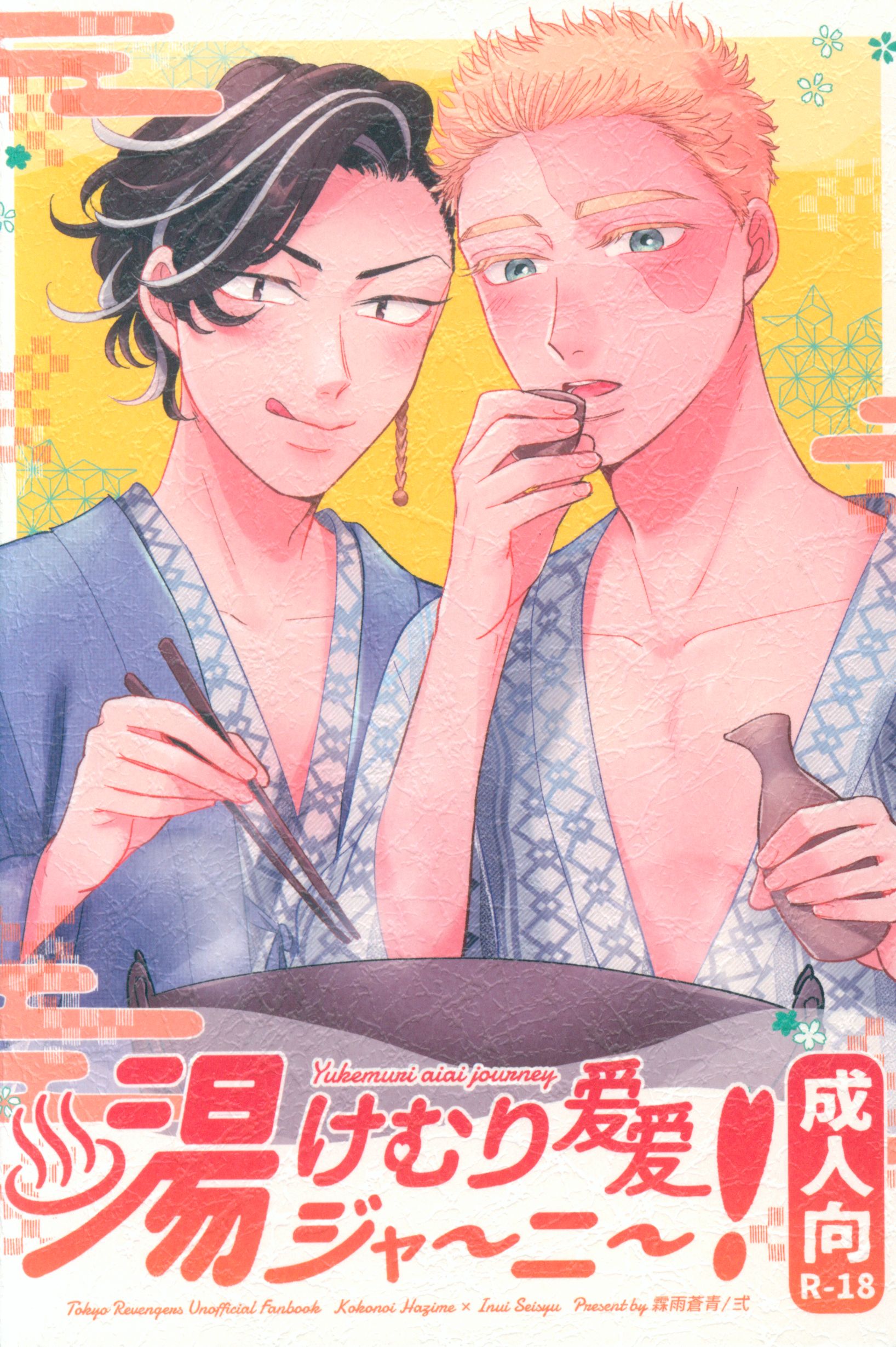 霖雨蒼青 (弍) 湯けむり愛愛ジャーニー! | まんだらけ Mandarake