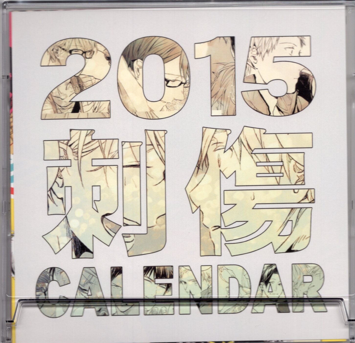 刺傷 (ぐさり) 2015刺傷カレンダー | まんだらけ Mandarake