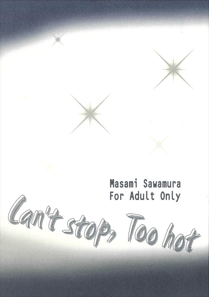 白詰草のまどろみ (沢村真砂美) Can't stop、 Too hot | まんだらけ Mandarake