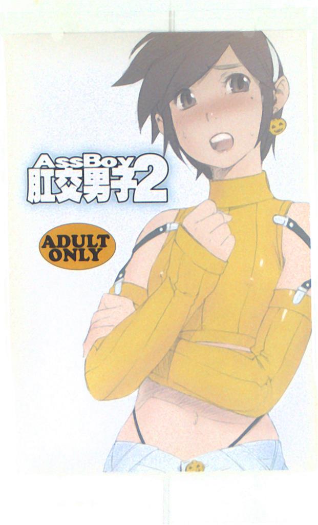 2H (ぽ~じゅ) AssBoy 肛交男子 2※イタミ大 | まんだらけ Mandarake