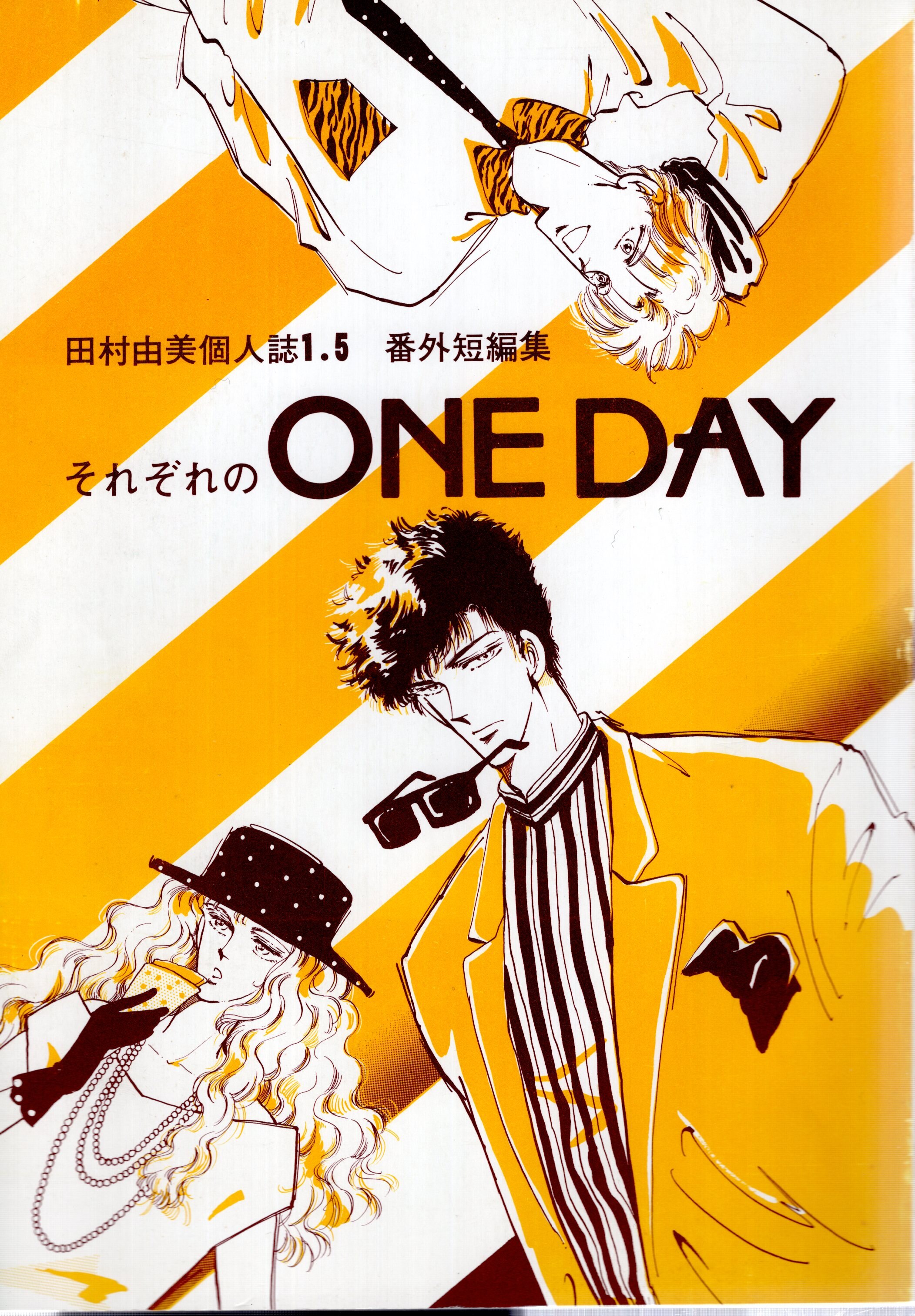 田村由美 (田村由美) それぞれのONE DAY 田村由美個人誌1.5番外短編集 1.5 | まんだらけ Mandarake