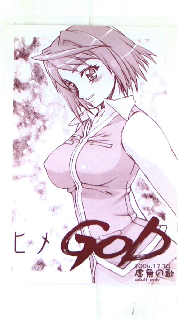 虚無の歌 (佐藤登志雄) ヒメGOD | まんだらけ Mandarake