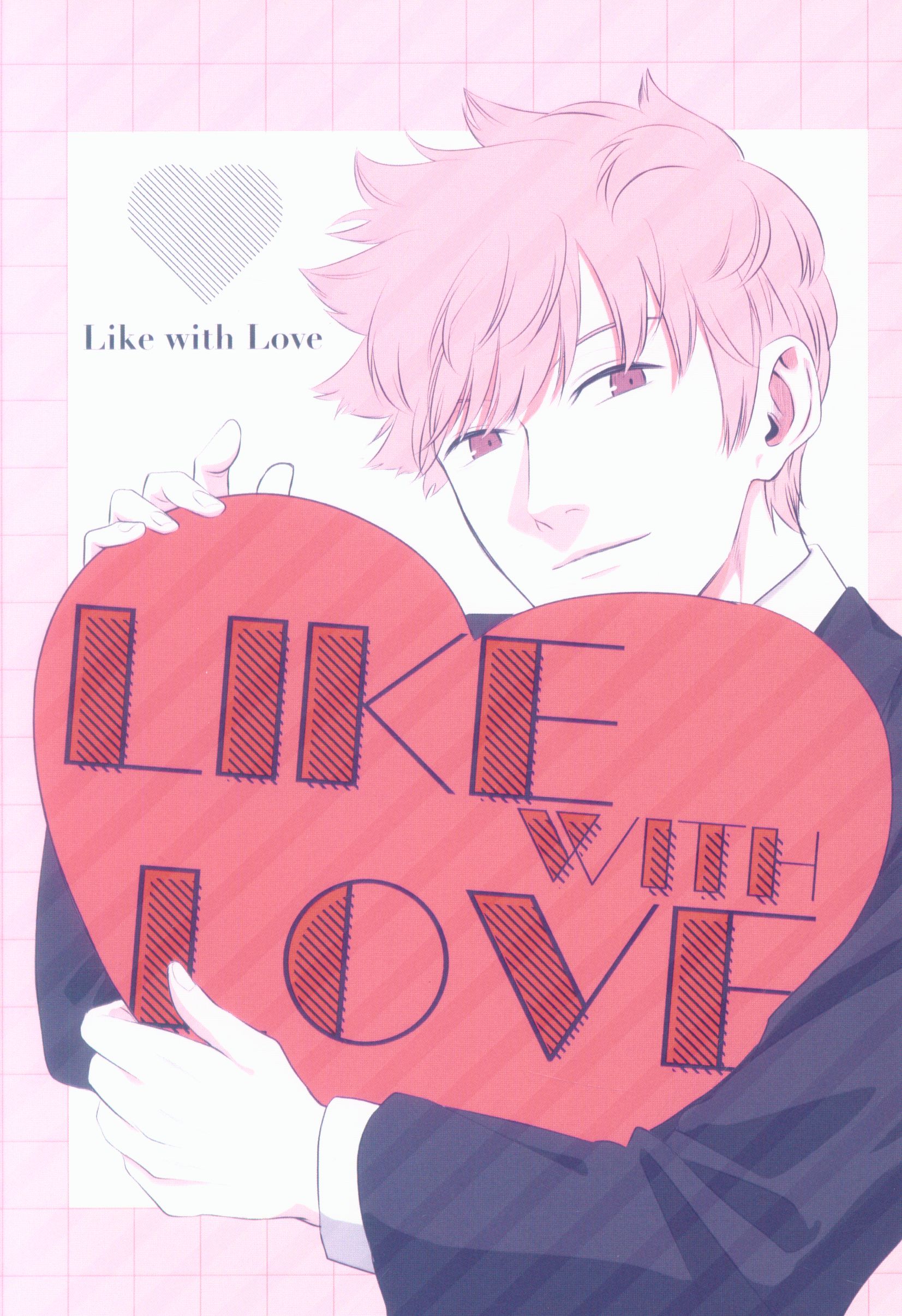 あしたから (ちゅに) Like with Love | まんだらけ Mandarake