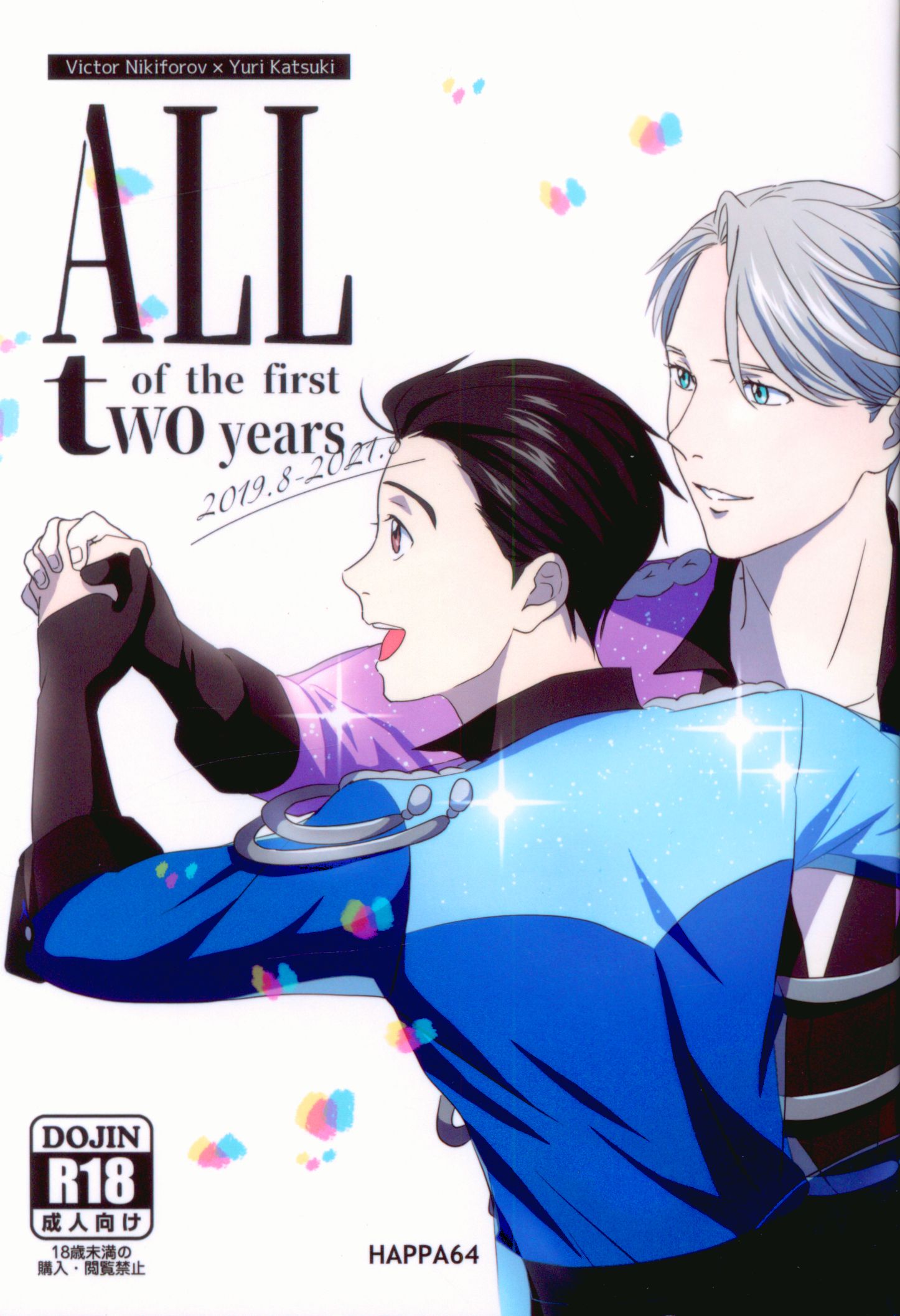 HAPPA64 (がっしー) ヴィク勇再録集 ALL of the first two years | まんだらけ Mandarake