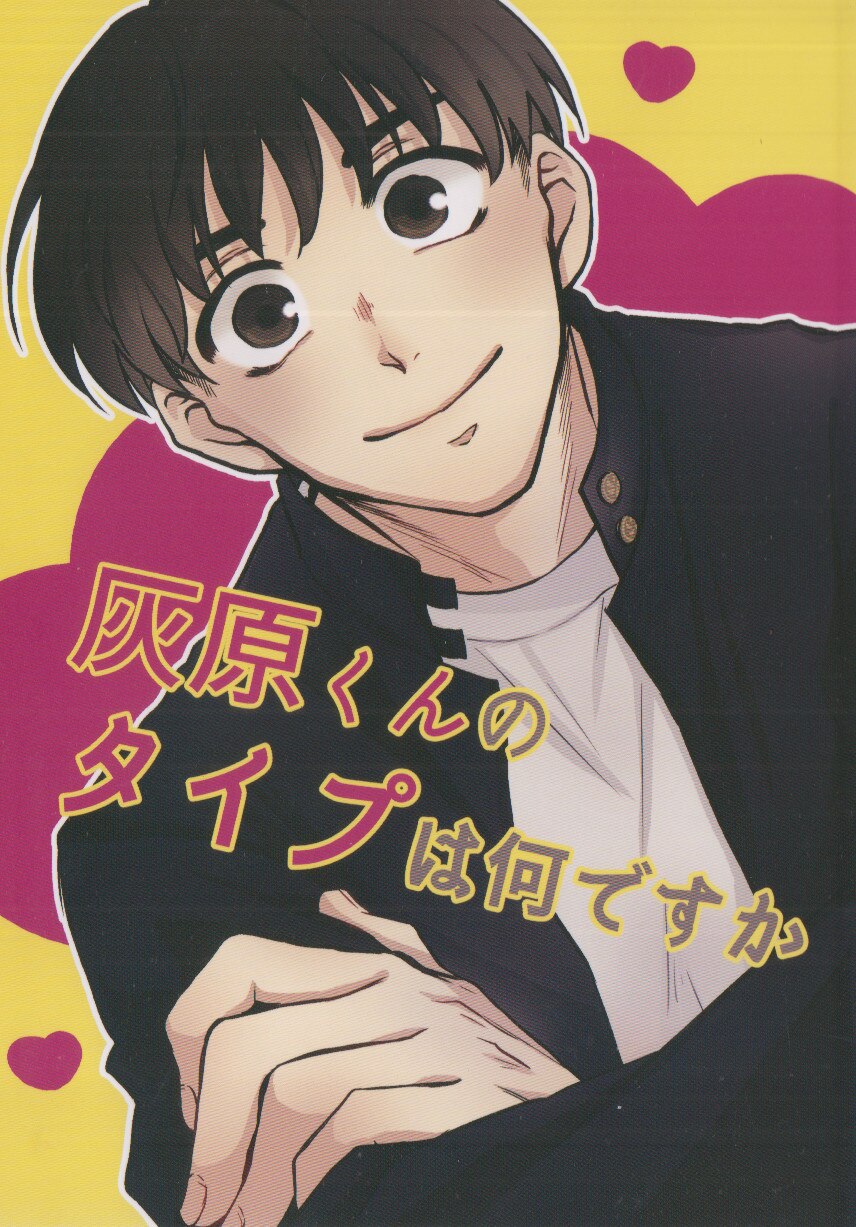 しがない (ng) 灰原くんのタイプは何ですか *夢本 | まんだらけ Mandarake