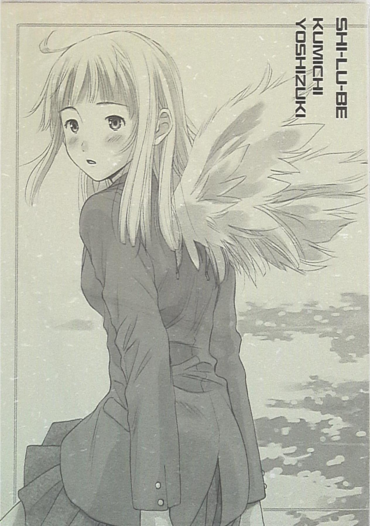 つちのこ準星群 よしづきくみち SHI-LU-BE | まんだらけ Mandarake