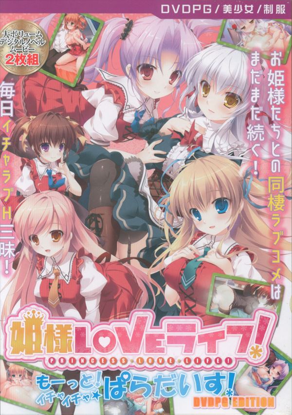 ホビコレ 姫様LOVEライフ! -もーっと!イチャイチャ☆ぱらだいす!- DVD-PG DVD-PG | まんだらけ Mandarake