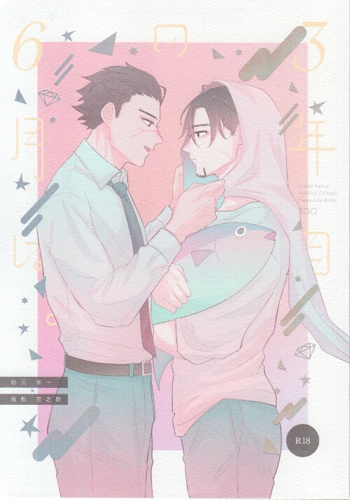 ヨアケノセツナ (おいし) 3年めの6月は。 | まんだらけ Mandarake
