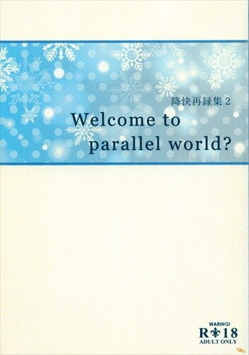梅見酒 (藤崎かのん) 降快再録集2 Welcome to parallel world? | まんだらけ Mandarake