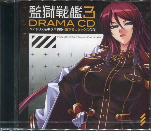 監獄戦艦3 ベアトリクス&キラ年納め・筆下ろしセックスCD | まんだらけ Mandarake