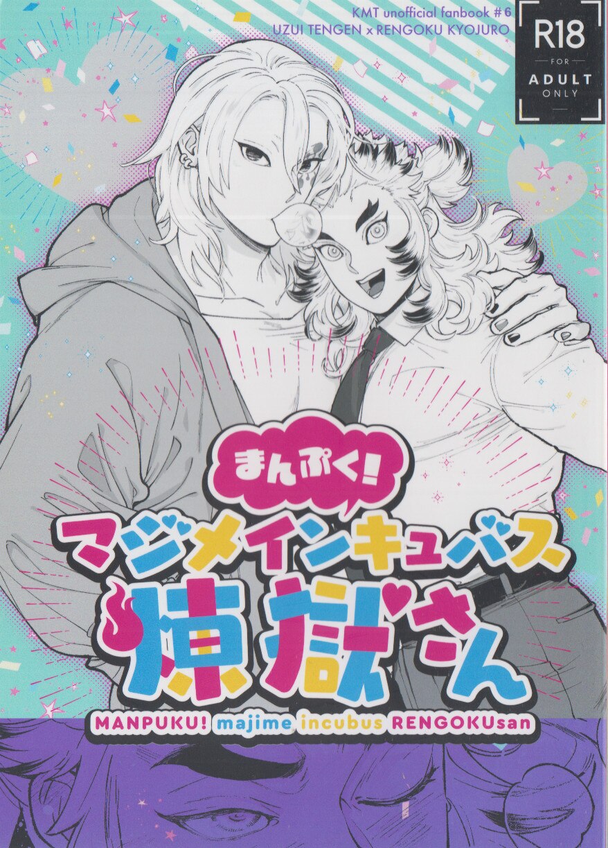 ド (ド根性) まんぷく!マジメインキュバス煉獄さん | まんだらけ Mandarake