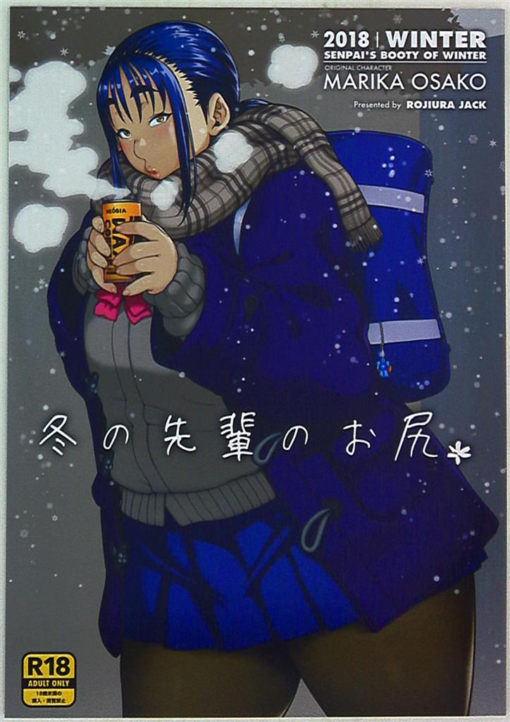 路地裏JACK (Jun) 「オリジナル」 冬の先輩のお尻* | まんだらけ Mandarake