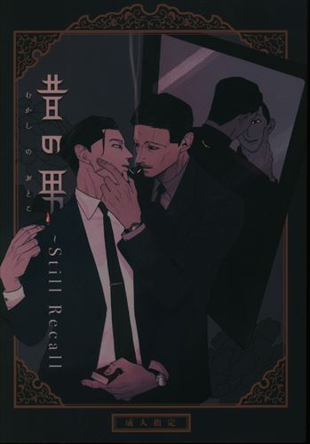 夜走る人 (鰻雪) 昔の男 ~Still Recall | まんだらけ Mandarake