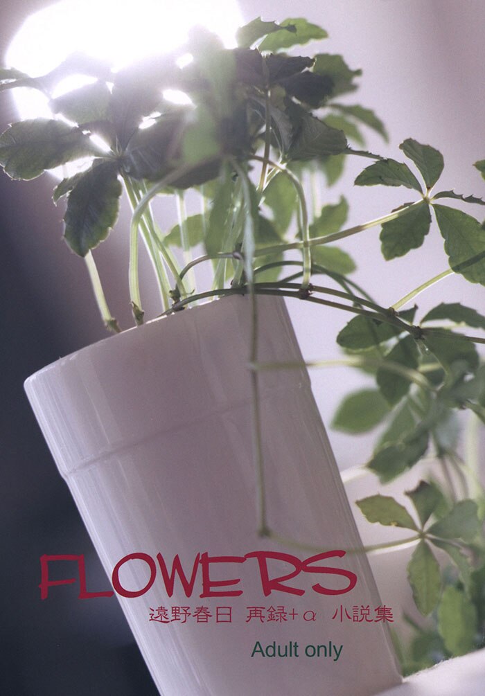 KASUGA企画(遠野春日) 「FLOWERS」 *再録 | まんだらけ Mandarake