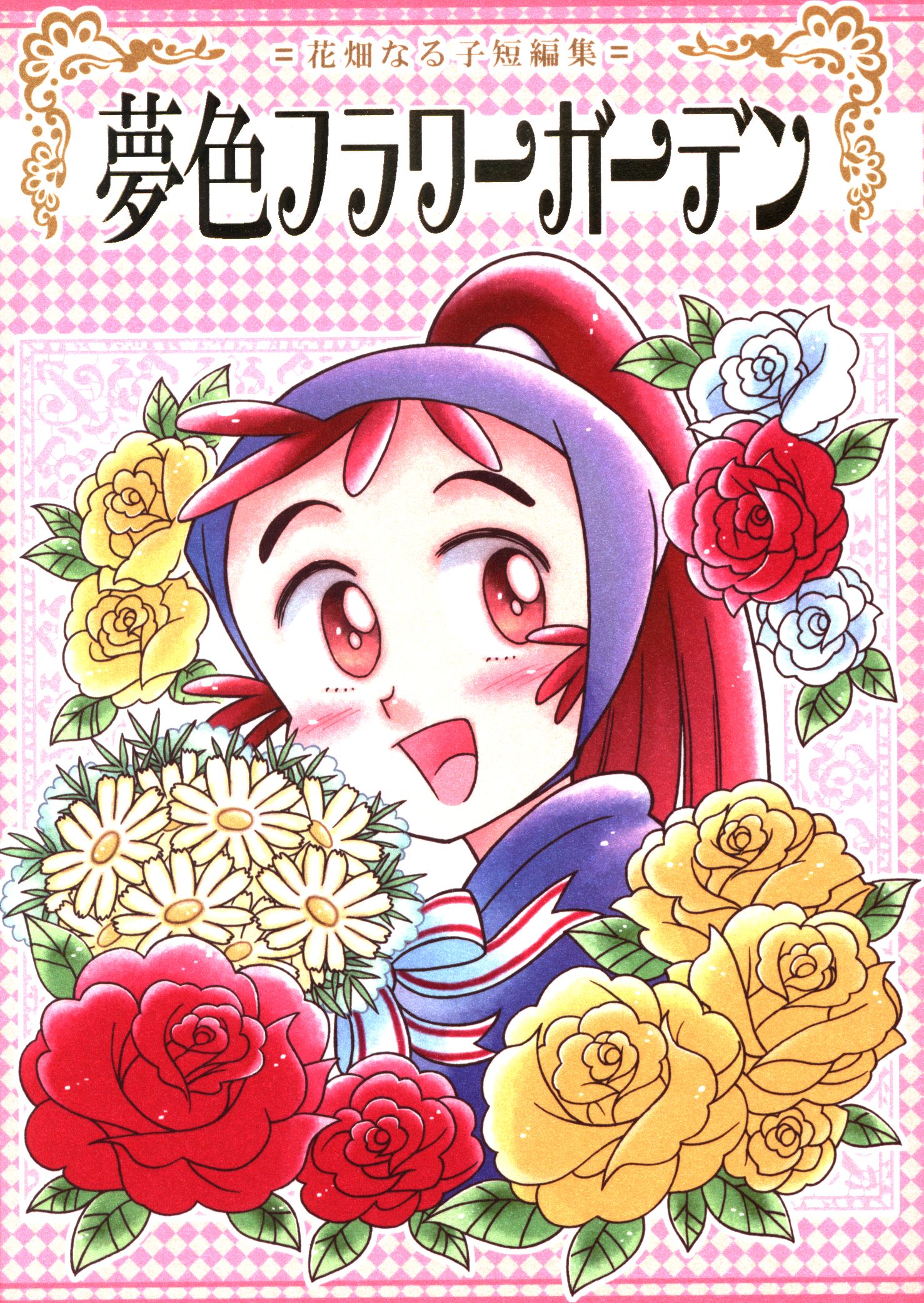 ナルコロ/nalcoro (鳴子/なるころ) 夢色フラワーガーデン | まんだらけ Mandarake