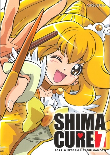 裏島本 島本和彦 プリキュア SHIMA CURE 7 | まんだらけ Mandarake
