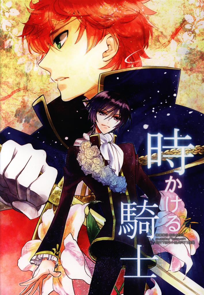 BITTER HEART (森巣) 時かける騎士 | まんだらけ Mandarake
