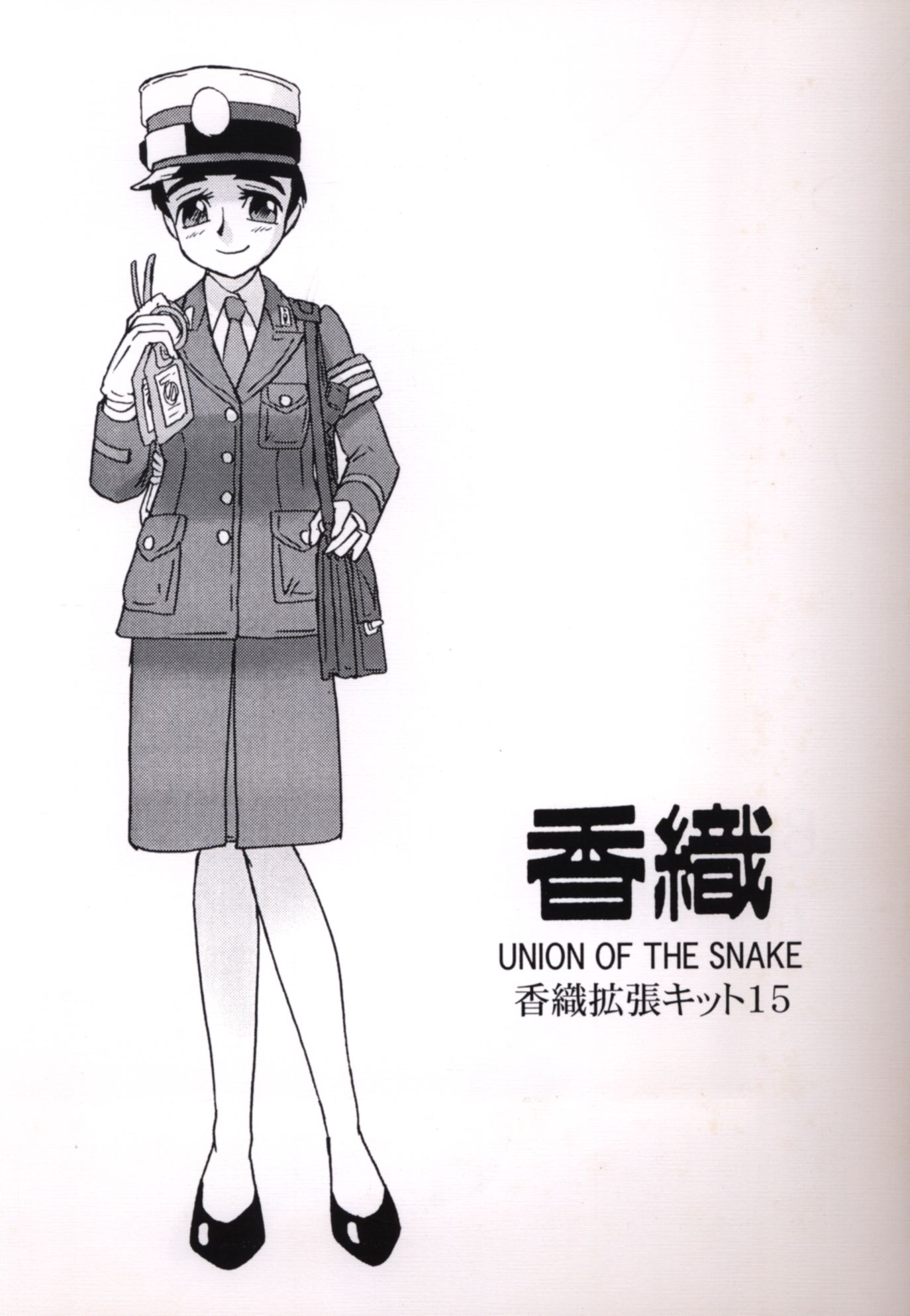 UNION OF THE SNAKE (新田真子) 香織 拡張キット15 | まんだらけ Mandarake