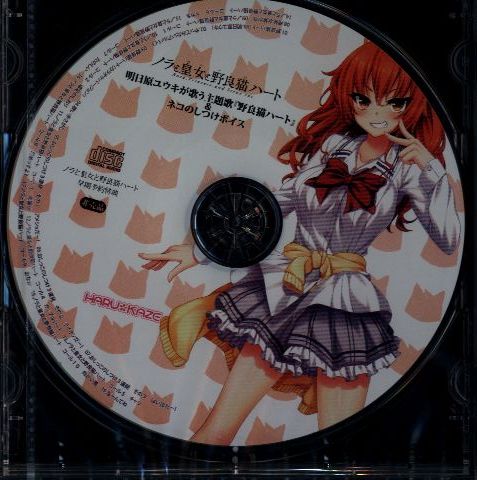 HARUKAZE ノラと皇女と野良猫ハート 明日原ユウキが歌う主題歌「野良猫ハート」&ネコのしつけボイス ※パッケージ未開封 | まんだらけ Mandarake