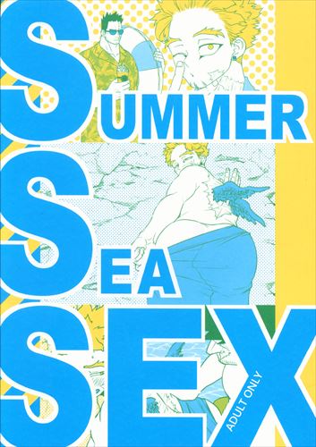 バナナもじゃ園 (もじゃお) SUMMER SEA SEX | まんだらけ Mandarake