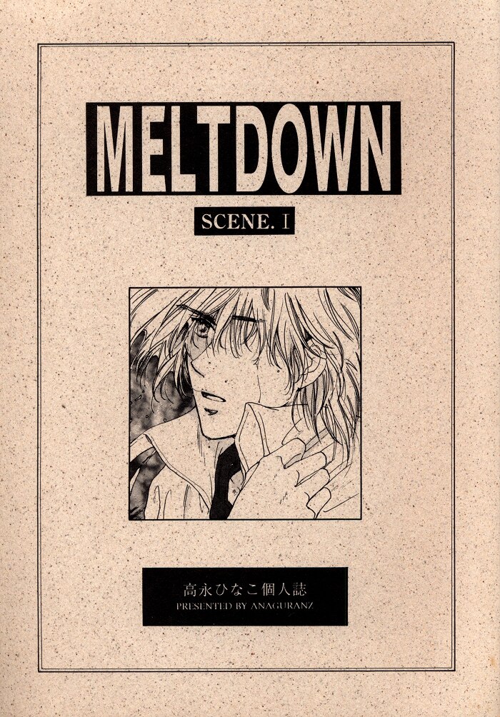 ANAGURANZ (高永ひなこ) MELTDOWN 1 | まんだらけ Mandarake