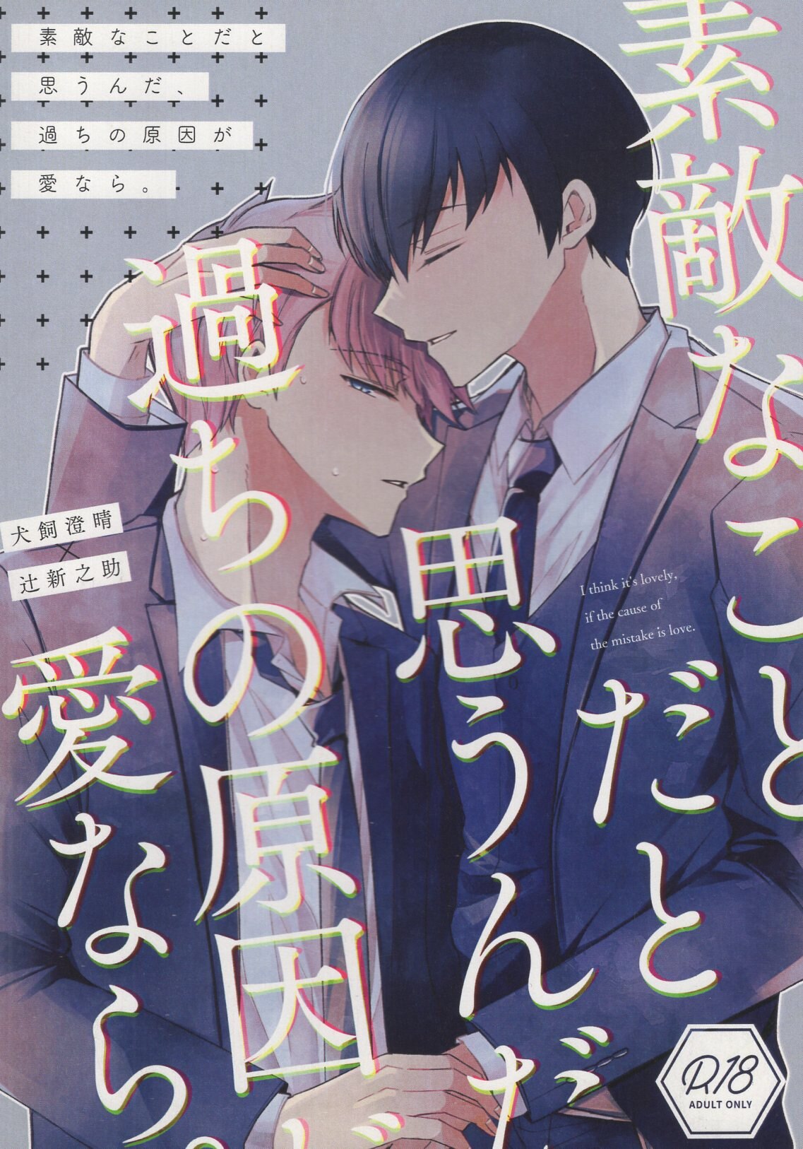 lick. (299) 素敵なことだと思うんだ、過ちの原因が愛なら。 | まんだらけ Mandarake