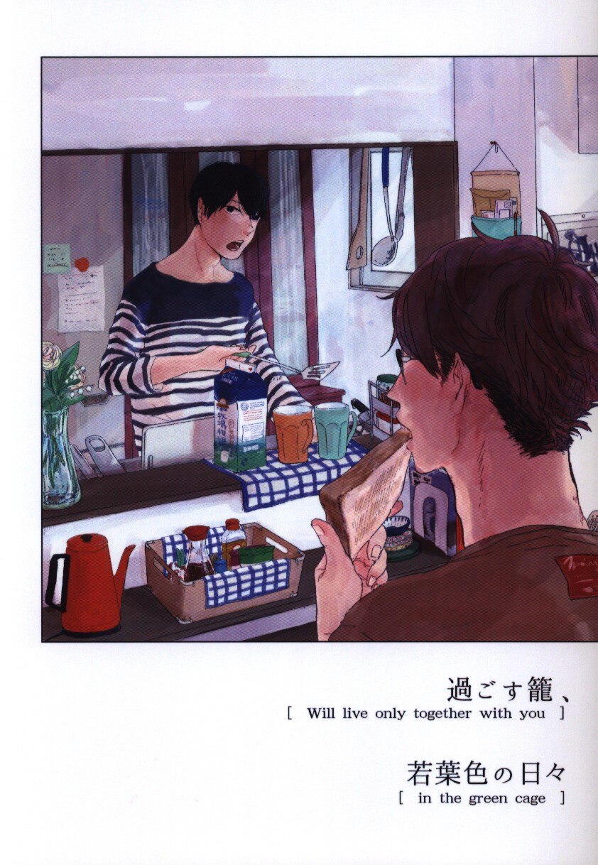 endive/Mayoi Kosen (Sato/Kakehi Rise) Spending time in a cage, days of young leaves | Mandarake ...