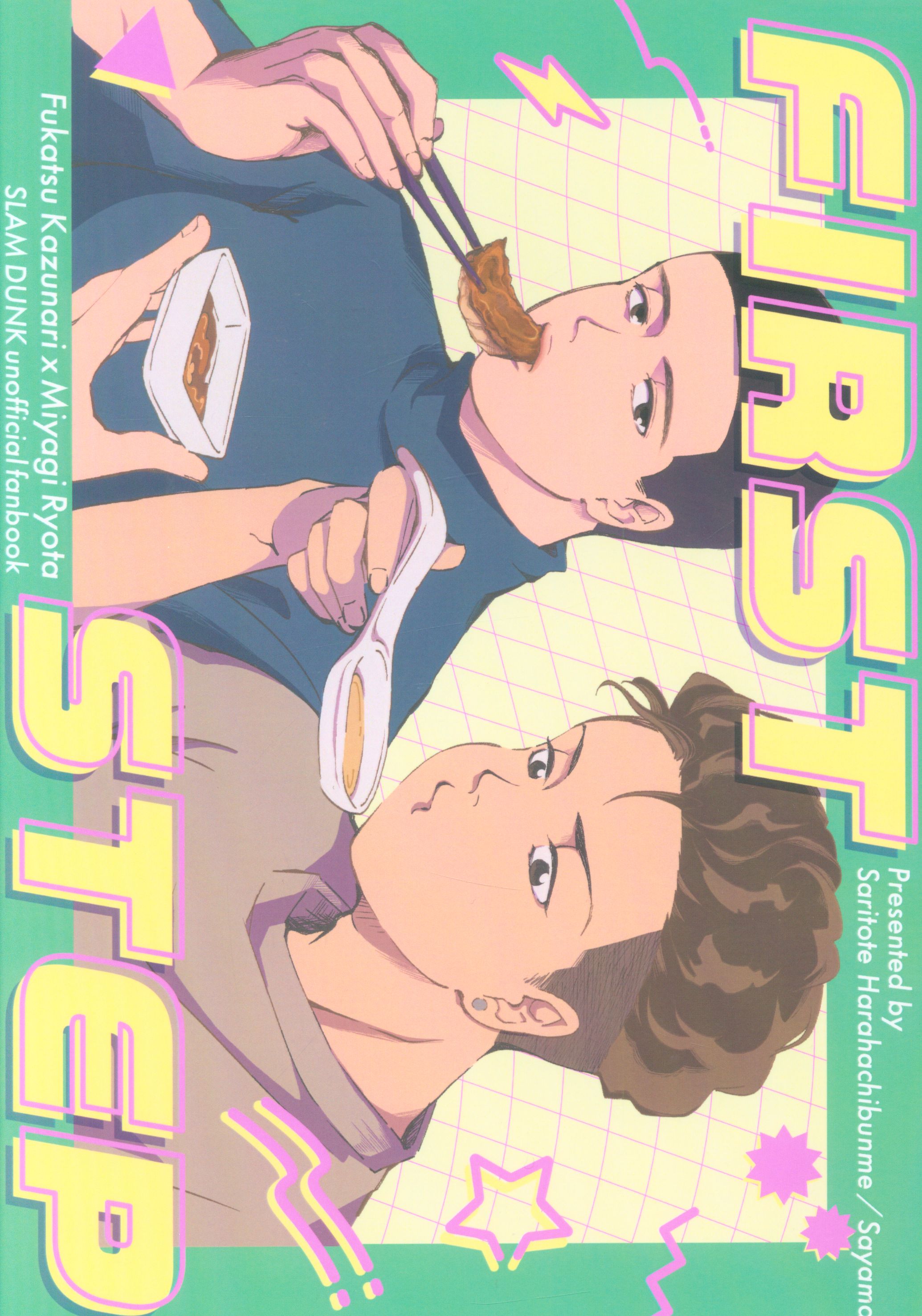 さりとて腹八分目 (佐山) FIRST STEP | まんだらけ Mandarake