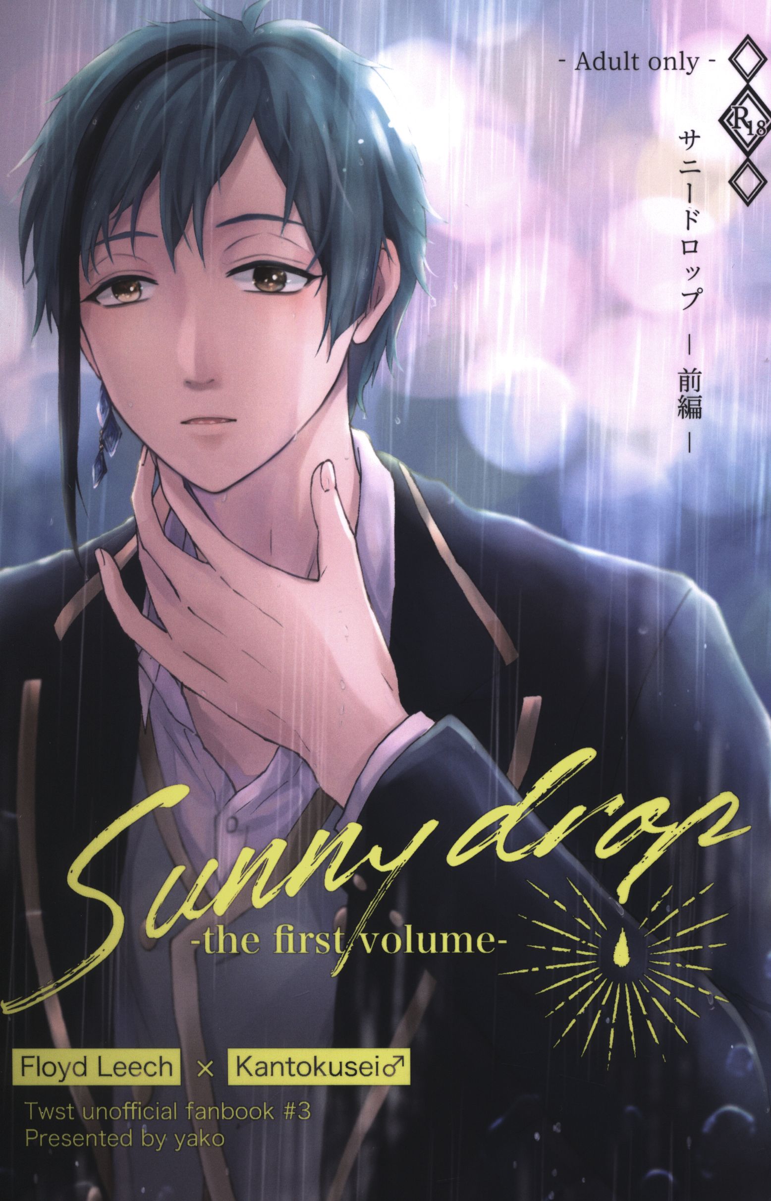 リコルド (やこ) Sunny drop-the first volume- | まんだらけ Mandarake