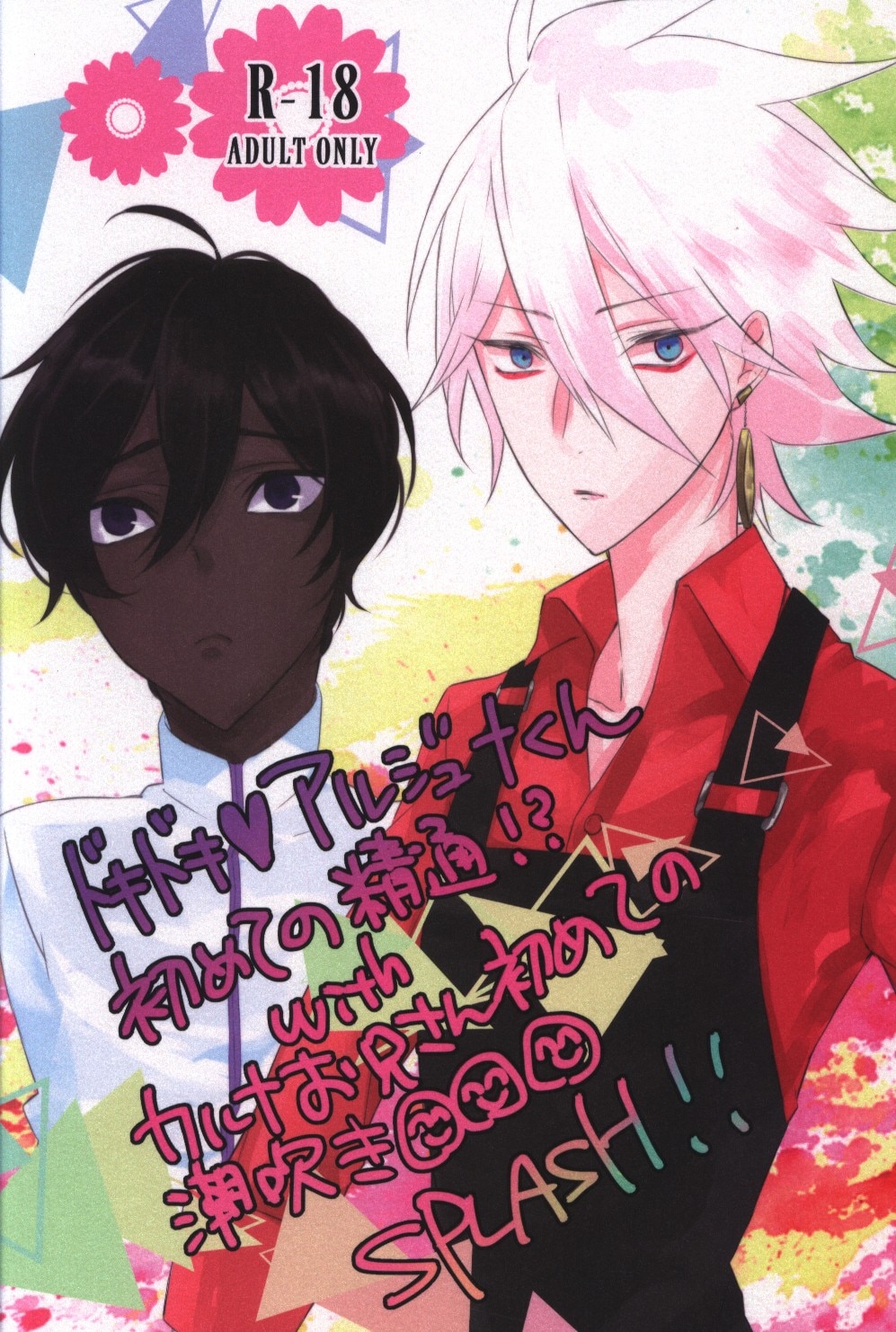 PSYCHE (しいたろ) ドキドキ アルジュナくん初めての精通!?withカルナお兄さん初めての潮吹き | まんだらけ Mandarake