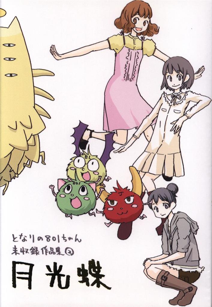 Mikan no Hoshi (Ajiko Kojima / Eggplant Kitaoji) Moonlight Butterfly / My Neighbor 801 ...
