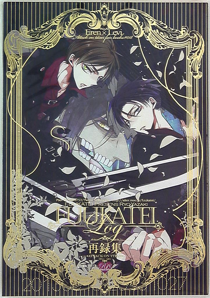 ふうか亭 進撃の巨人 (弥崎りょお) FUUKATEI 再録集 *再録 | まんだらけ Mandarake