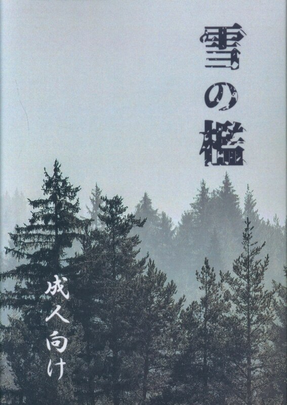 fog (霧生 きり) 雪の檻 | まんだらけ Mandarake