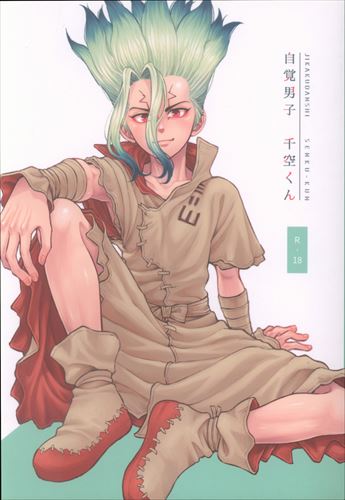 らむね屋 (Ran) 自覚男子千空くん | まんだらけ Mandarake