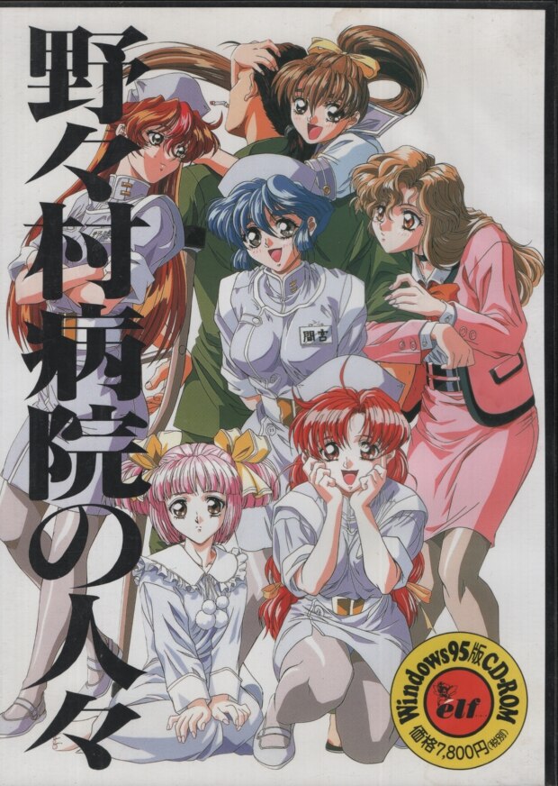 elf 野々村病院の人々Win95 | まんだらけ Mandarake