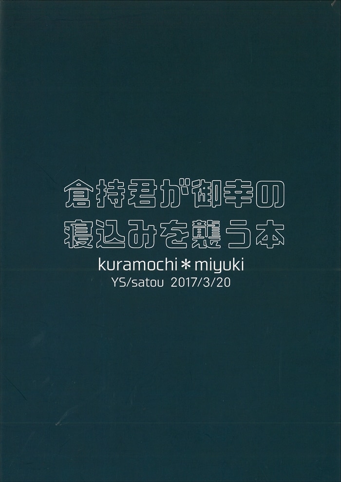 YS (佐藤) 倉持君が御幸の寝込みを襲う本 | まんだらけ Mandarake