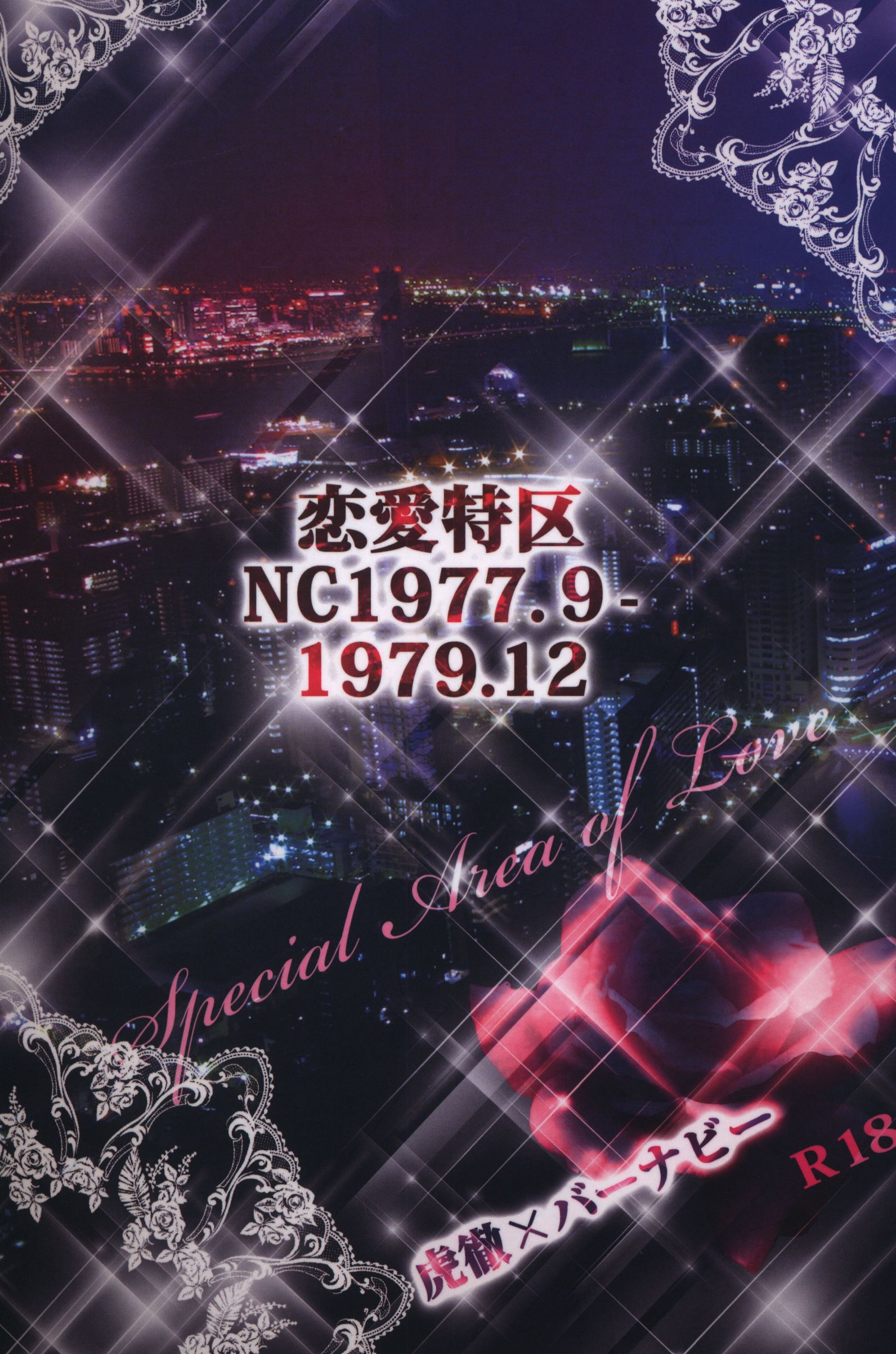 絶対領域 TIGER＆BUNNY (庵) 恋愛特区 NC1977.9‐1979.12 | まんだらけ Mandarake