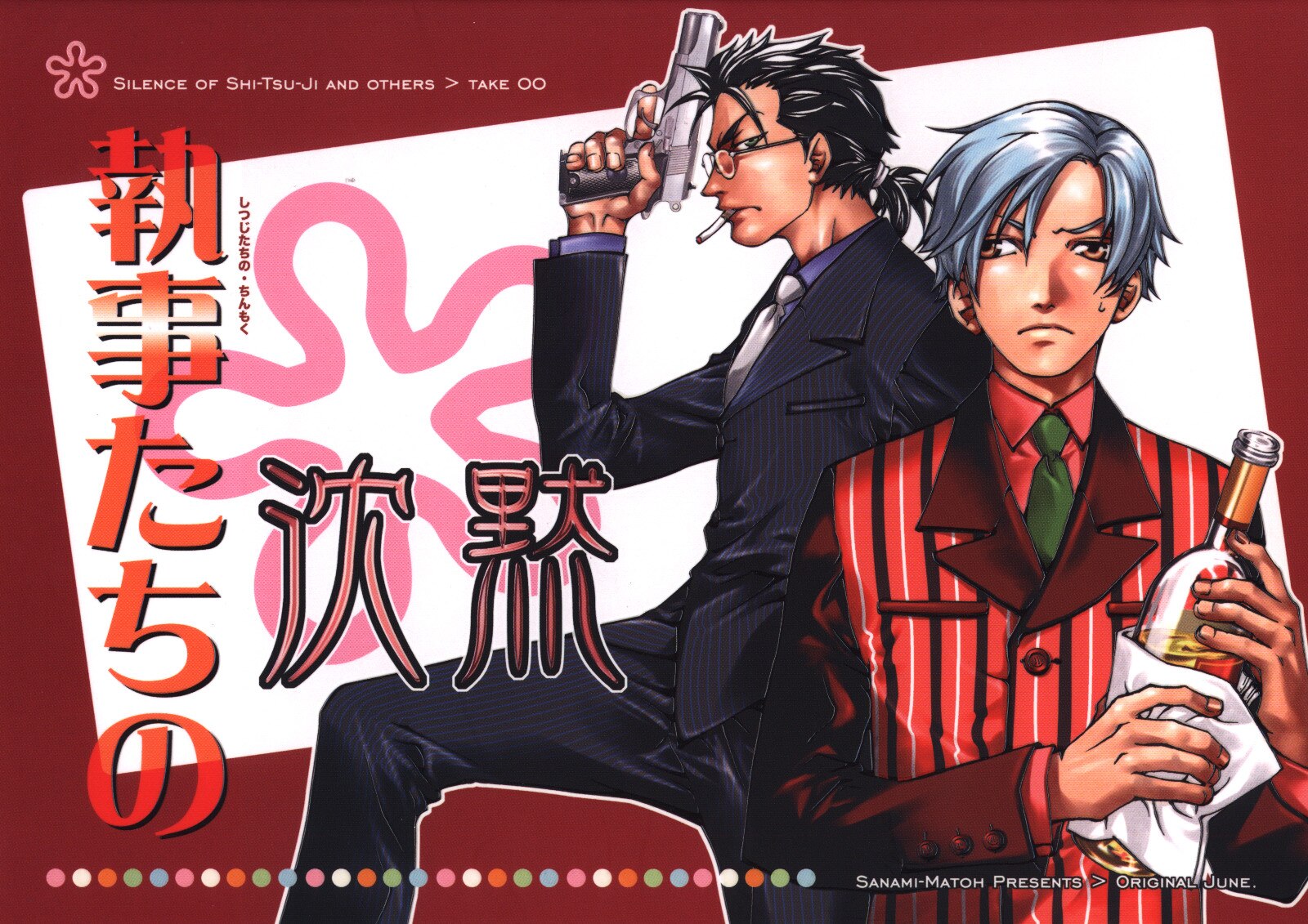 【中古同人誌】East End Club (真東砂波) 「執事たちの沈黙」 | まんだらけ Mandarake
