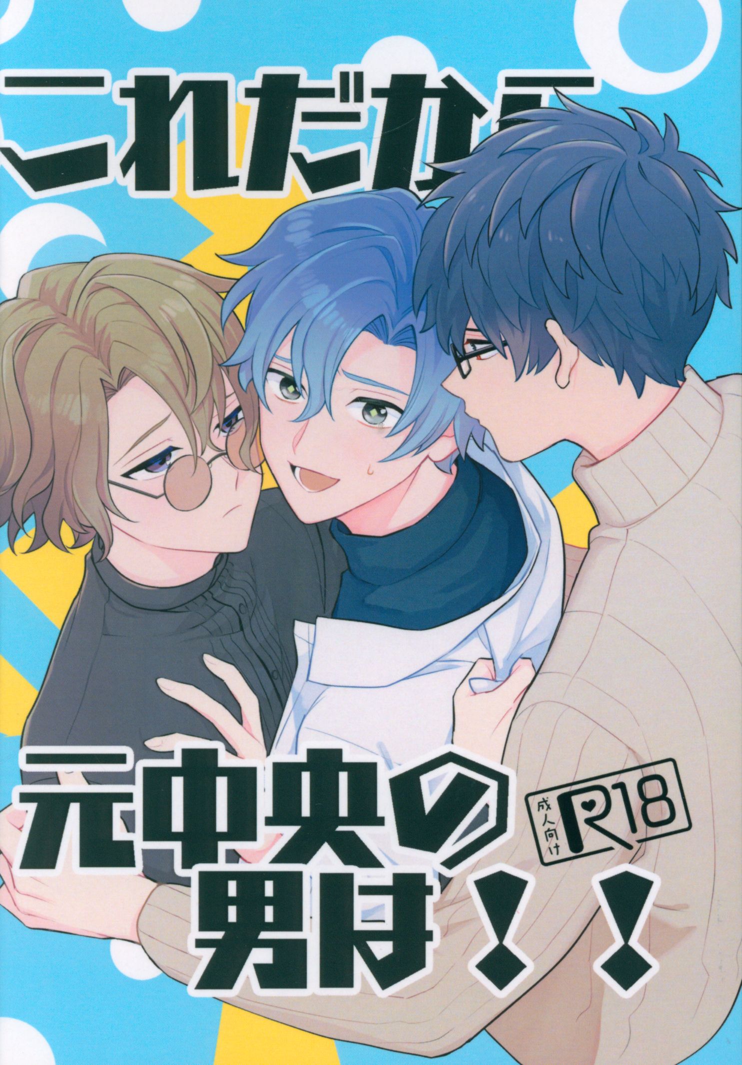 esca. (えなが) これだから元中央の男は!! | まんだらけ Mandarake