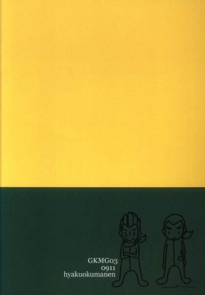 ひゃくおくまんえん/バターフライバタバタ (おいしくな~る) ONE TWO THREE for EVERYTHING *コピー | まんだらけ Mandarake