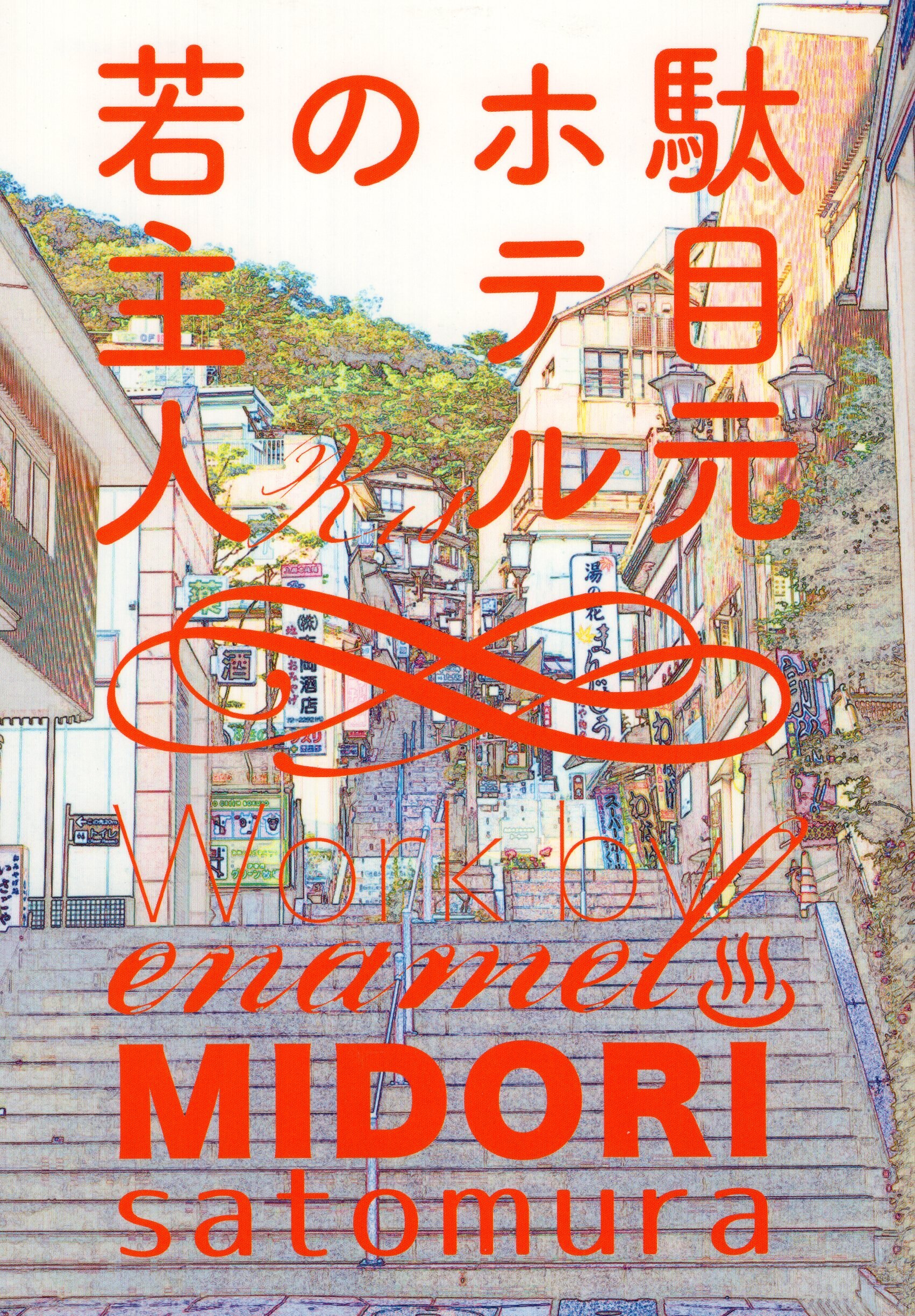 enamel (さとむら緑) 駄目元ホテルの若主人 | まんだらけ Mandarake