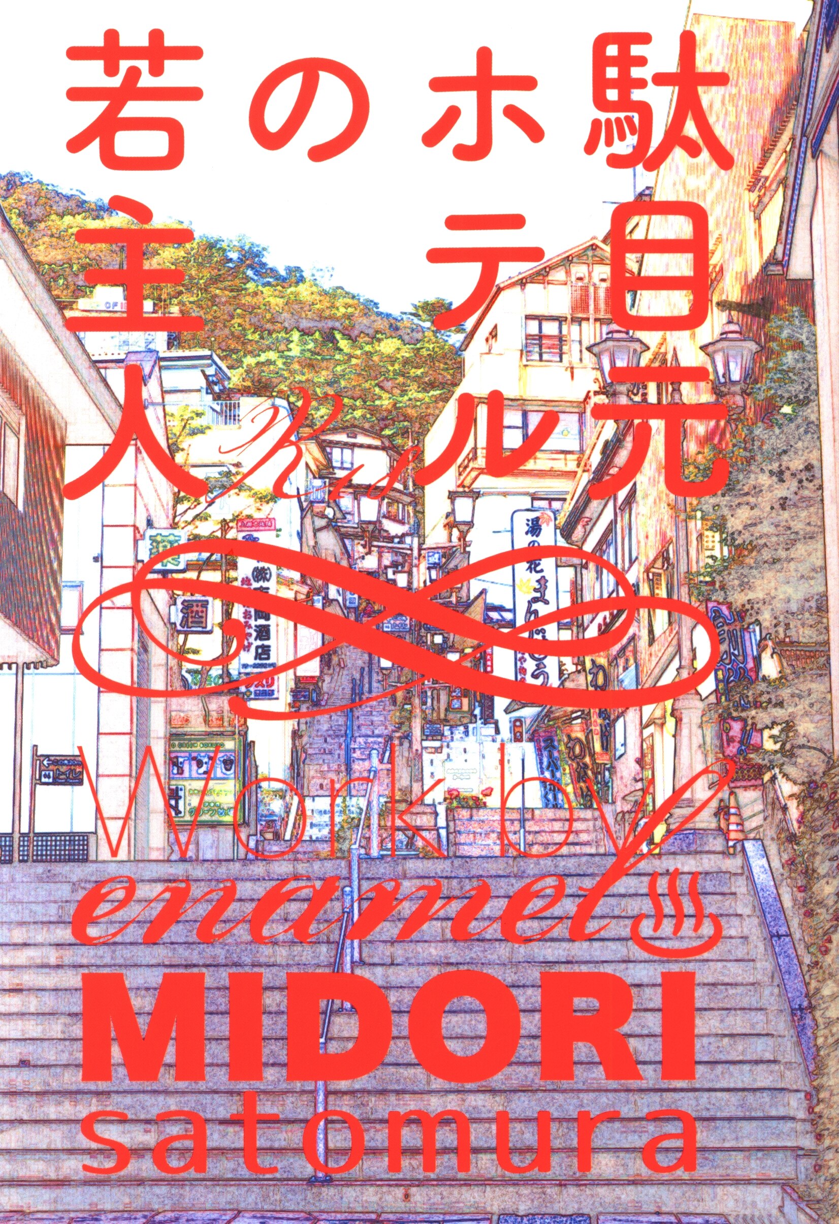 enamel (さとむら緑) 駄目元ホテルの若主人 | まんだらけ Mandarake
