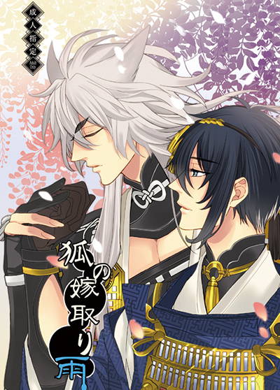 TEC (中村トウヤ) 「狐の嫁取り雨」 ☆刀剣乱舞 | まんだらけ Mandarake