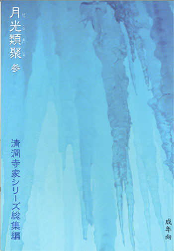 Sin Cos 創作オリジナル (和泉桂) 月光類聚 参 *再録 3 | まんだらけ Mandarake