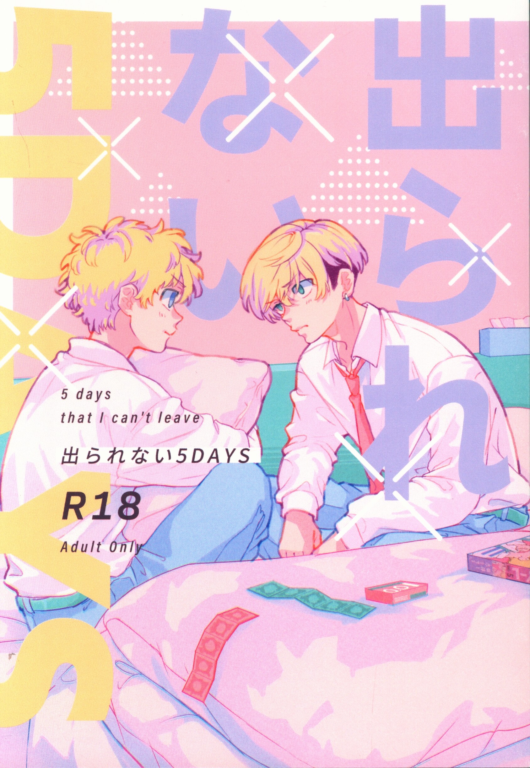 HONEYCANDY (みつ飴) 出られない5DAYS | まんだらけ Mandarake