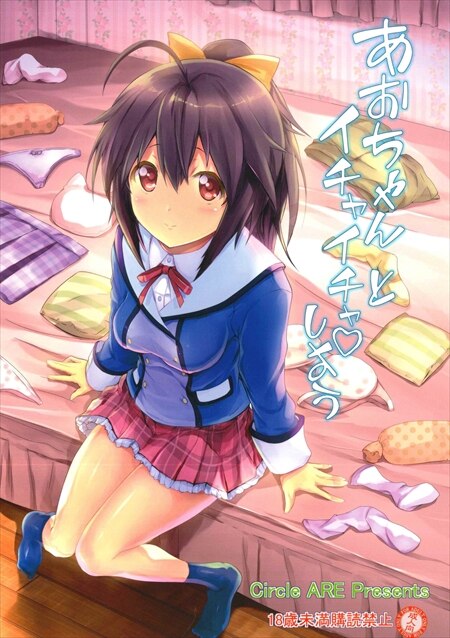 Circle ARE (華師) あおちゃんとイチャイチャしよう | まんだらけ Mandarake