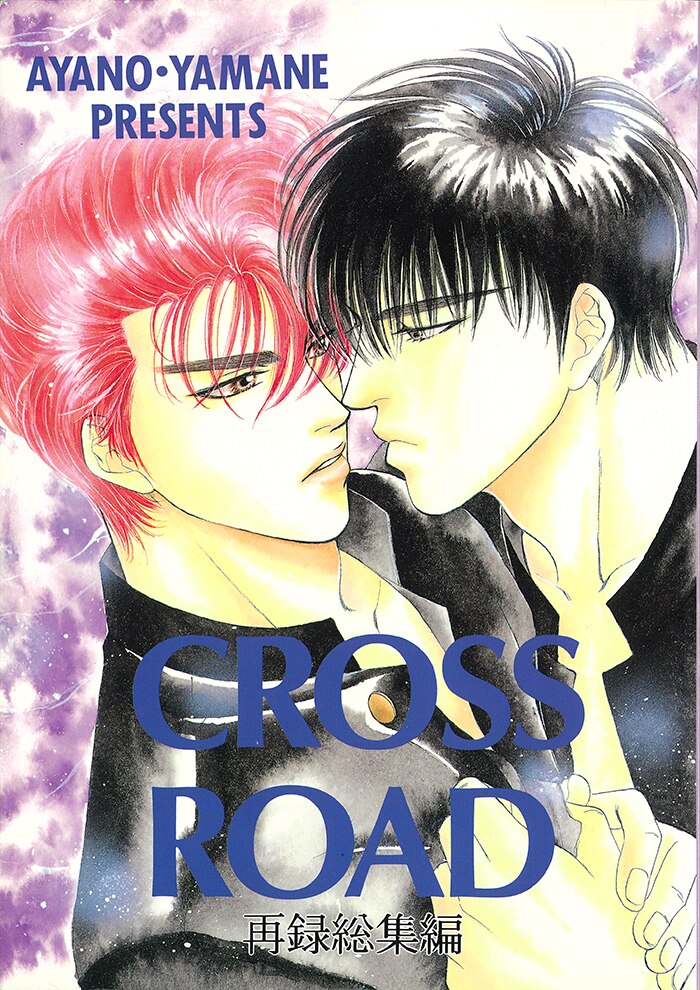 湘北体育用具室 (やまねあやの) CROSS ROAD 総集編 | まんだらけ Mandarake