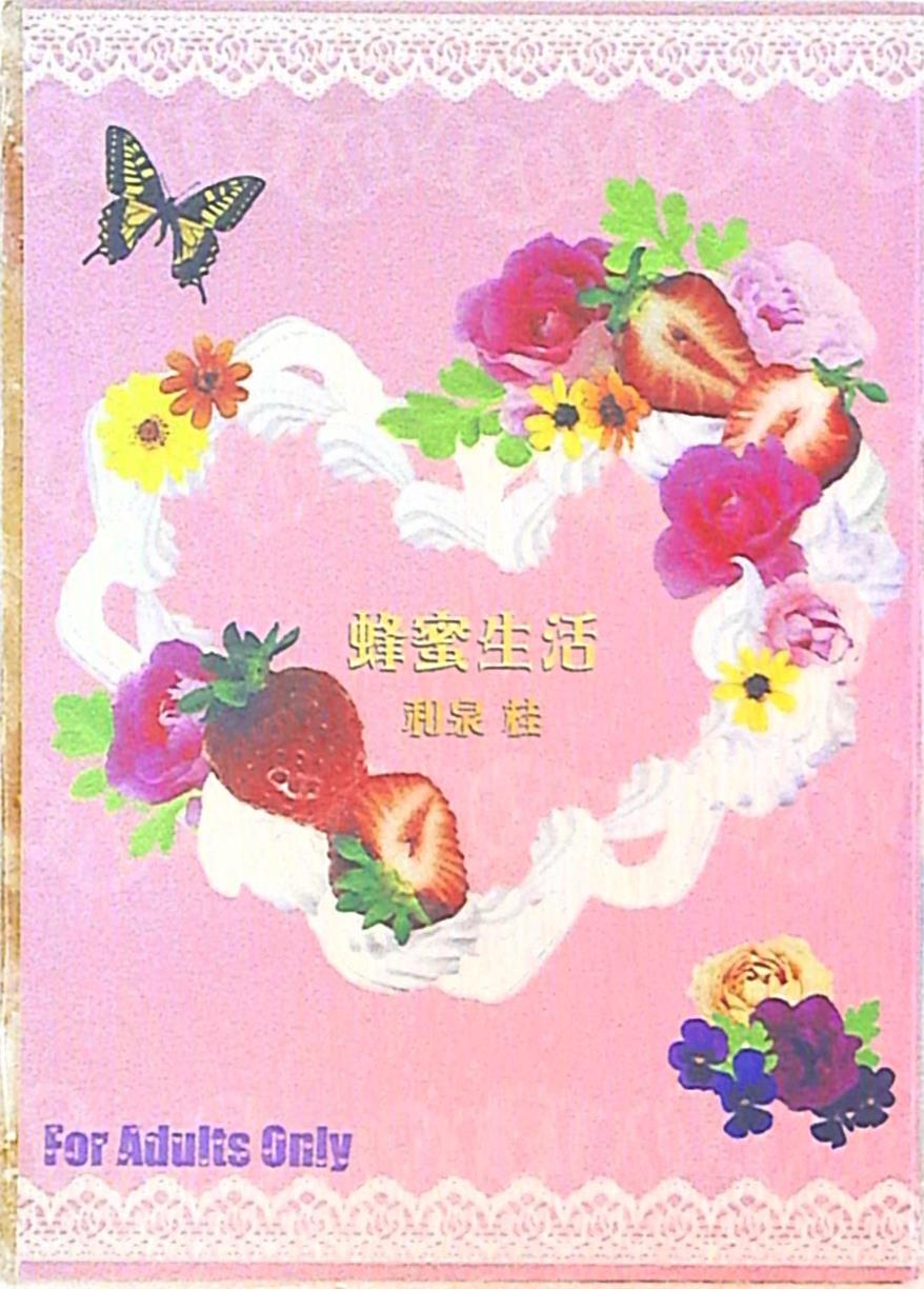 Sin Cos (和泉桂) 蜂蜜生活 | まんだらけ Mandarake