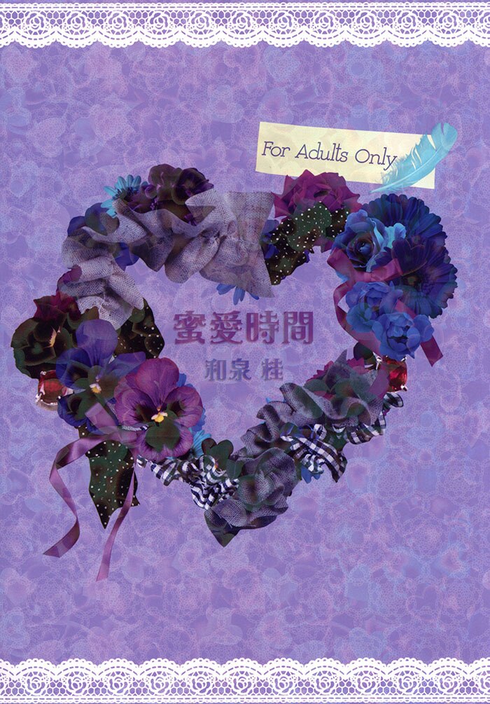 Sin Cos(和泉桂) 「蜜愛時間」 | まんだらけ Mandarake